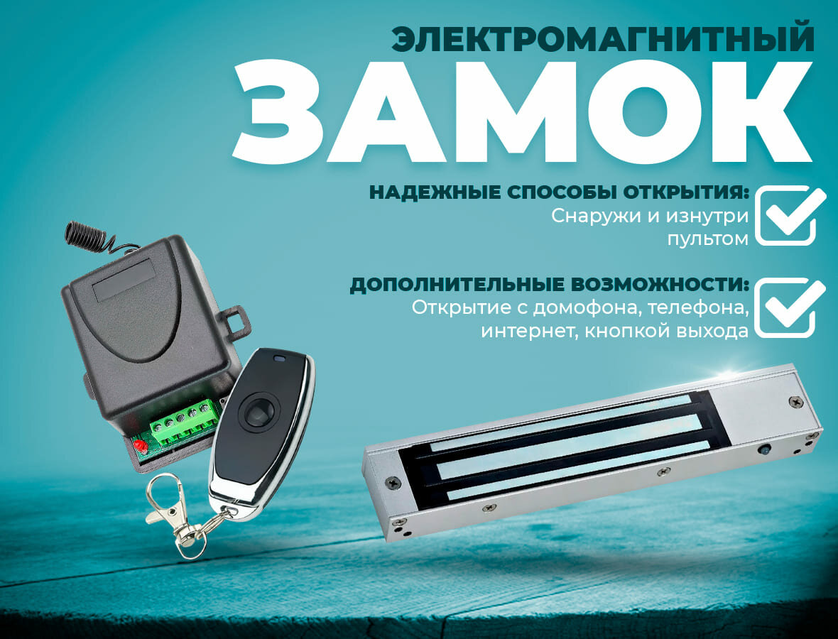 Электромагнитный замок с дистанционным доступом по пульту для установки на уличную входную дверь - Комплект СКУД № 47