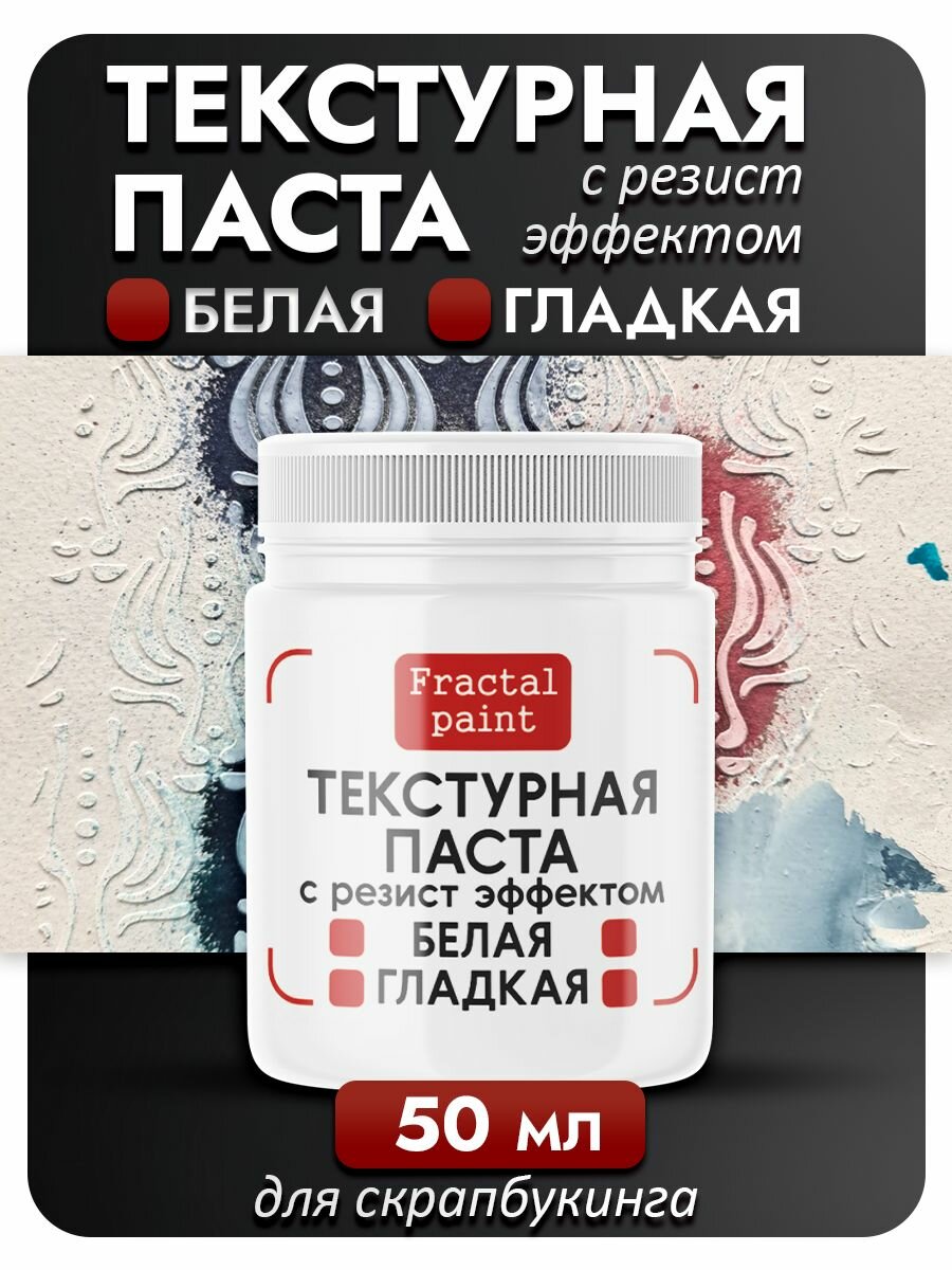Текстурная паста Fractal Paint "Белая" гладкая с резист эффектом (50 мл)