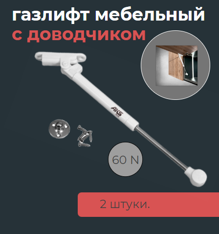 Газлифт мебельный 60N c доводчиком AKS PLUS