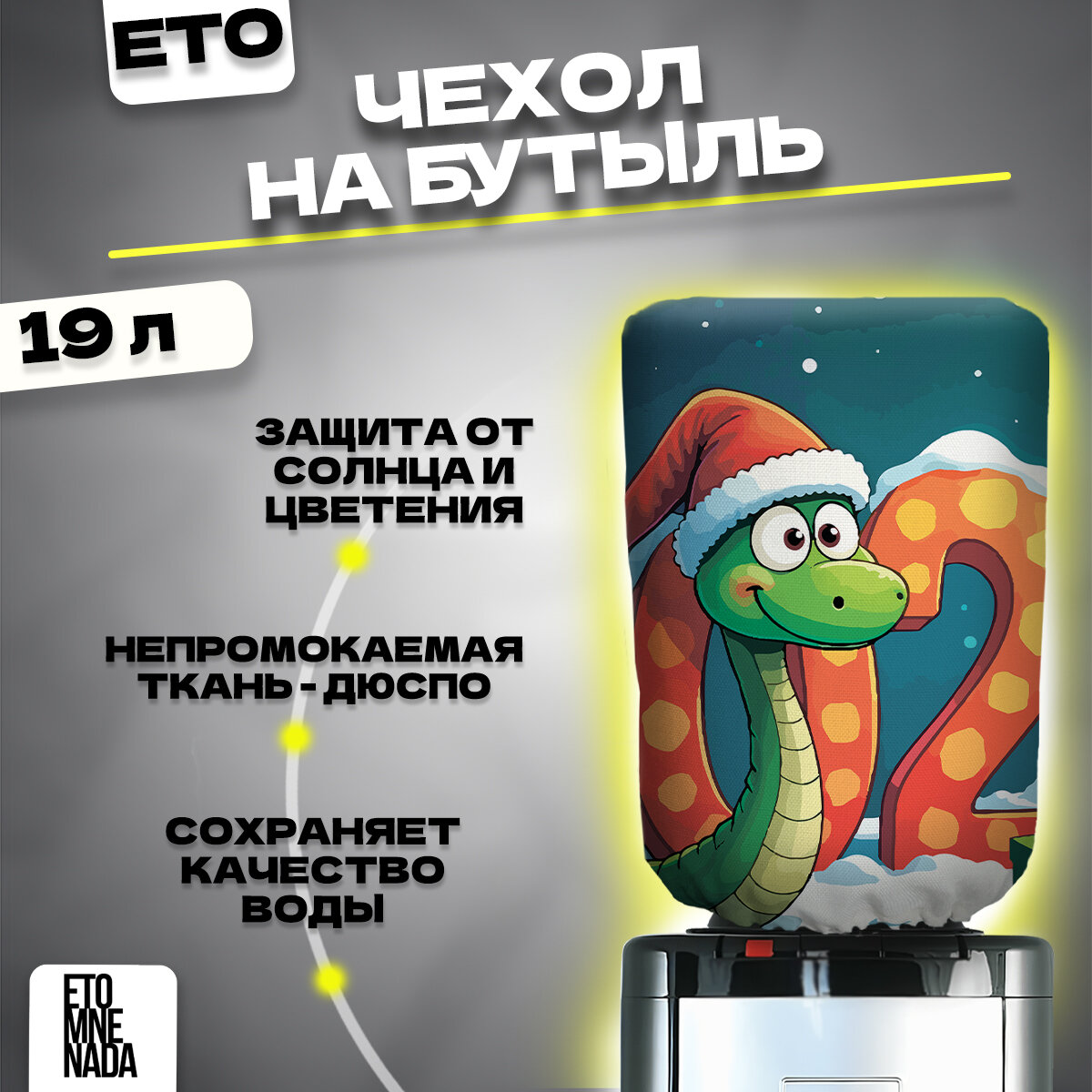 Чехол на бутыль 19 литров Новый год