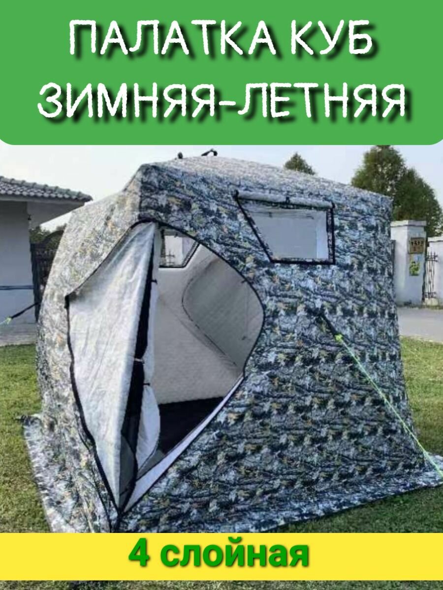 Палатка куб зимняя-летняя 4 слойная камуфляж со съемным утеплителем для зимней рыбалки, мобильная баня
