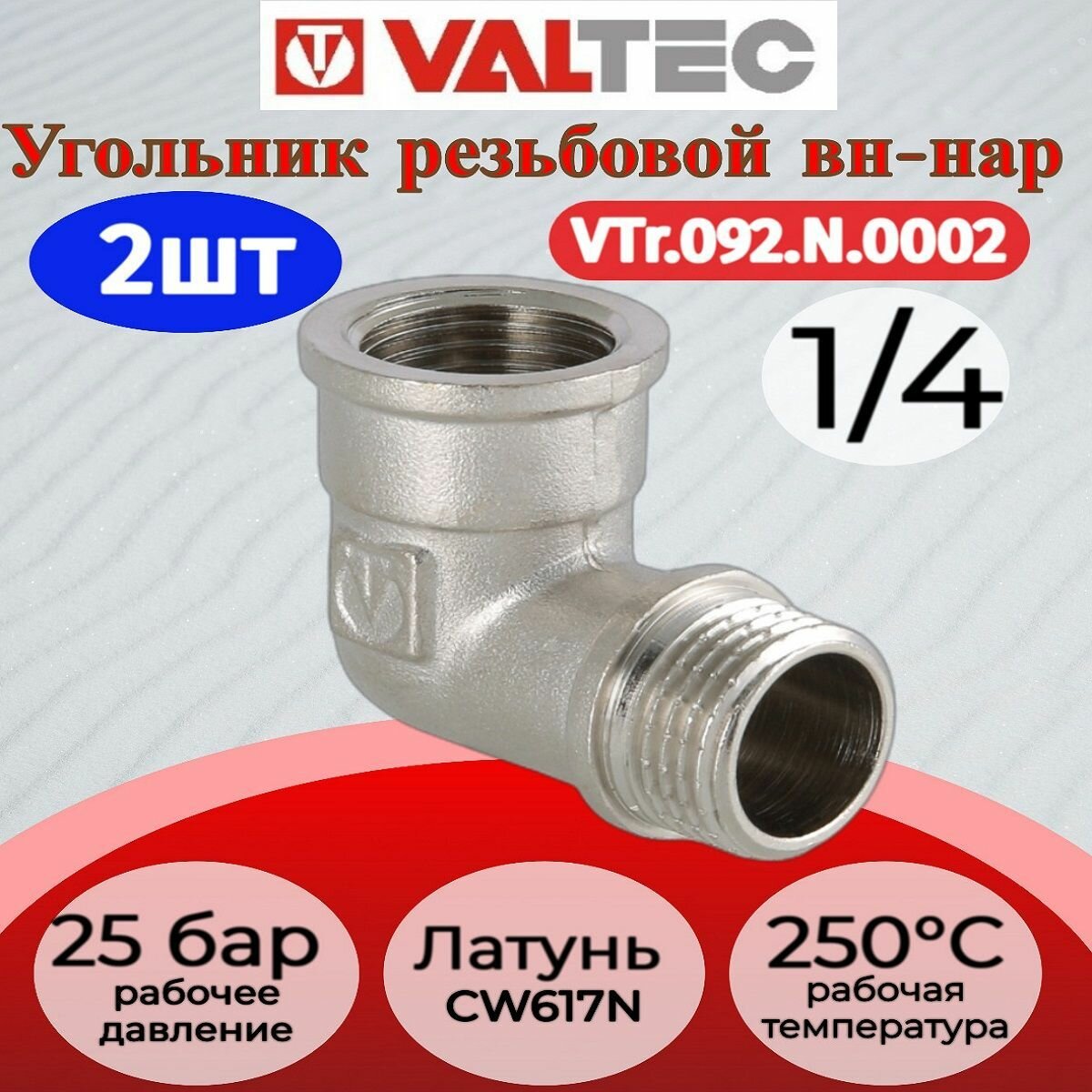 2шт. - Угольник 1/4" внутренняя-наружная резьба VALTEC VTr.092. N.0002 / Уголок 1/4" внутренняя/наружная Валтек для труб отопления и водоснабжения.