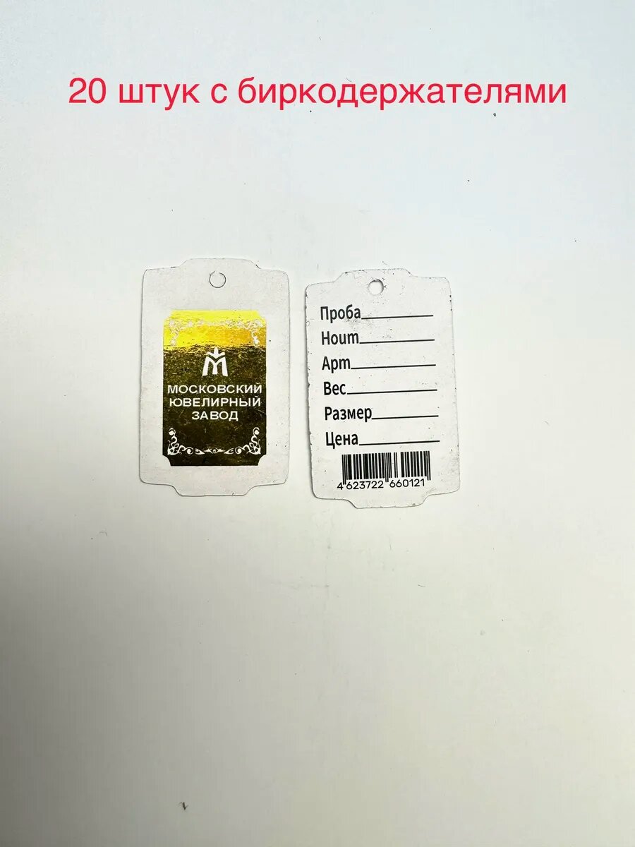 Бирки для драгоценностей, ювелирных изделий