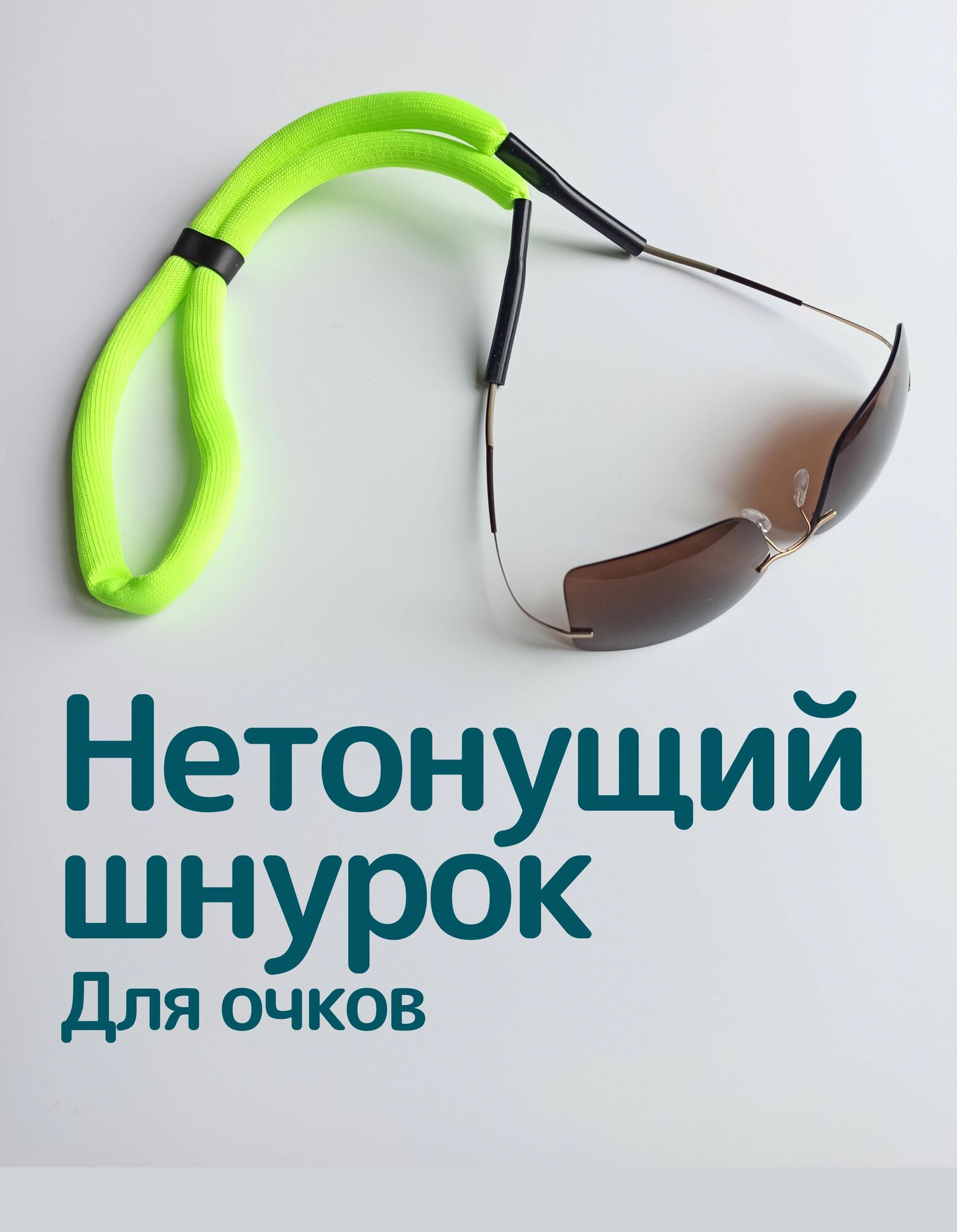 Нетонущий шнурок поплавок для очков с фиксатором