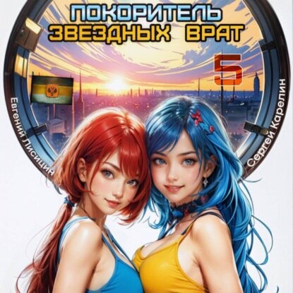 Покоритель Звездных врат 5 [Аудиокнига]