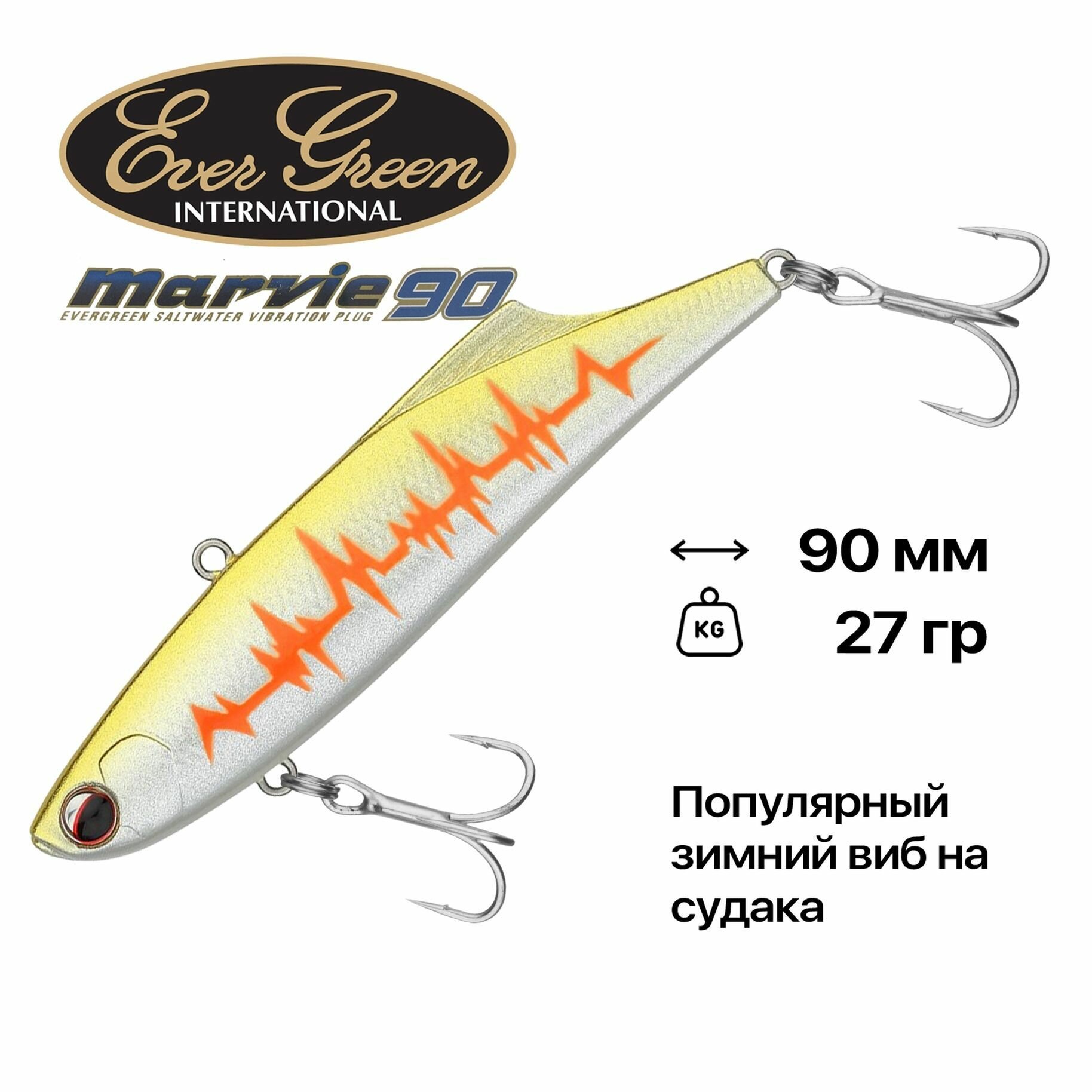 Виб тонущий EverGreen Ocean Fleet Marvie 90, 90 мм, 27 гр, #RU19