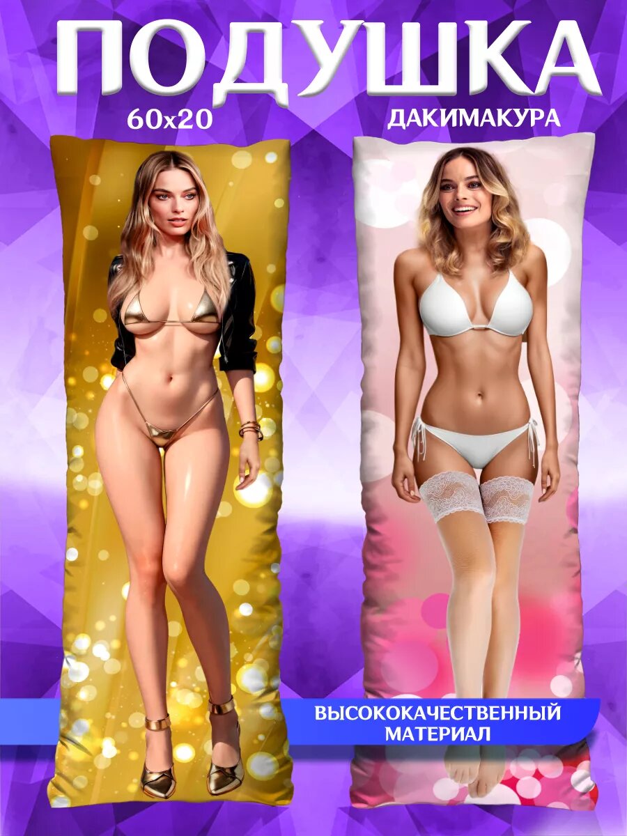 Подушка декоративная дакимакура Марго Робби подарок 60х20