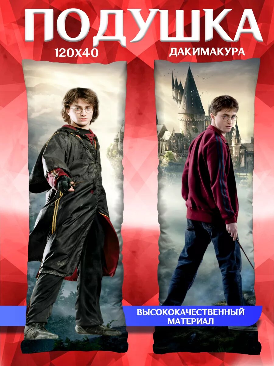 Подушка длинная дакимакура принт Гарри Поттер подарок 120х40