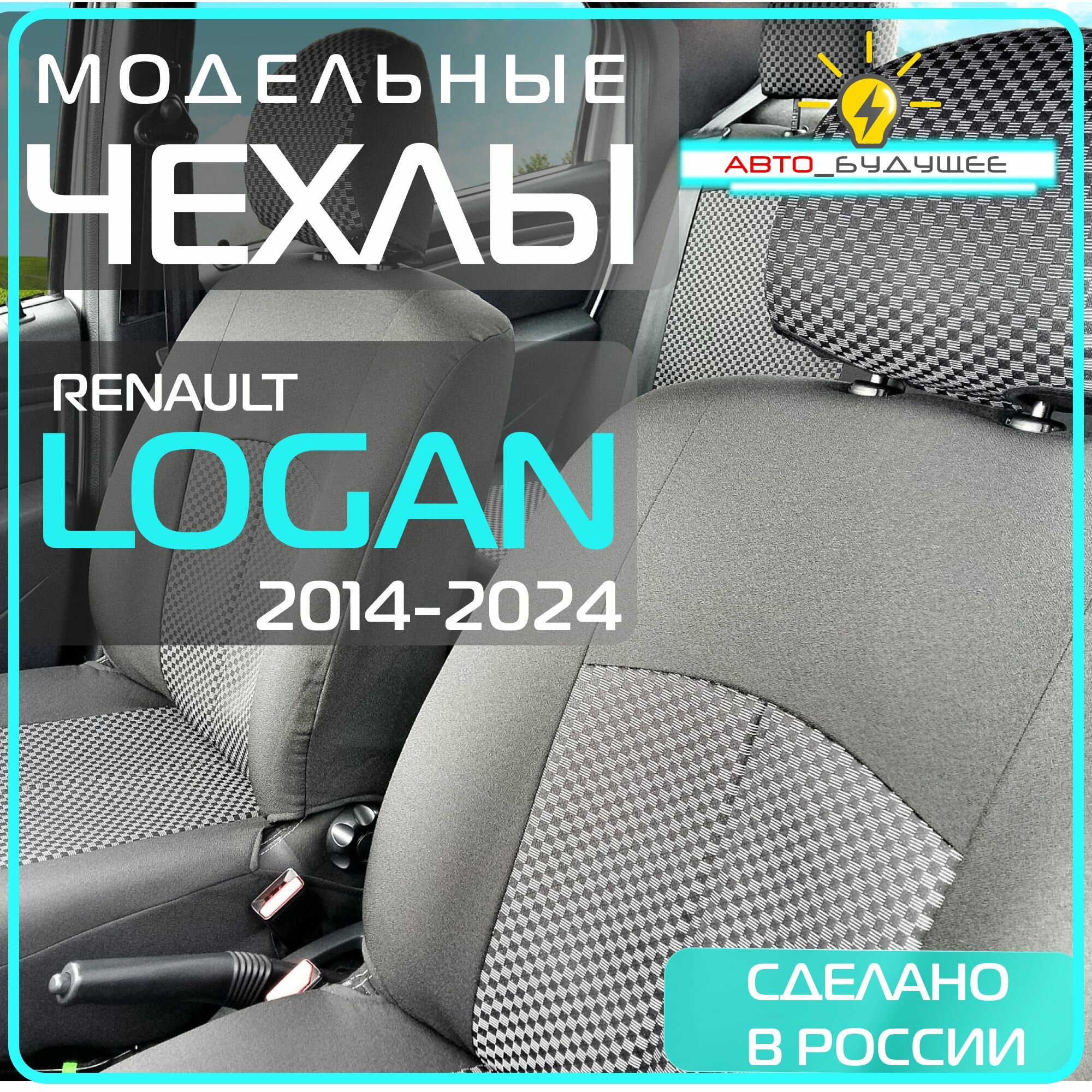 Чехлы Renault Logan 2 с 14г. ( Рено Логан II ) 2014 2015 2016 2017 2018 2019 2020 2021 2022 2023 / на автомобильные сиденья _ Жаккард _ серые / Задняя спинка раздельная
