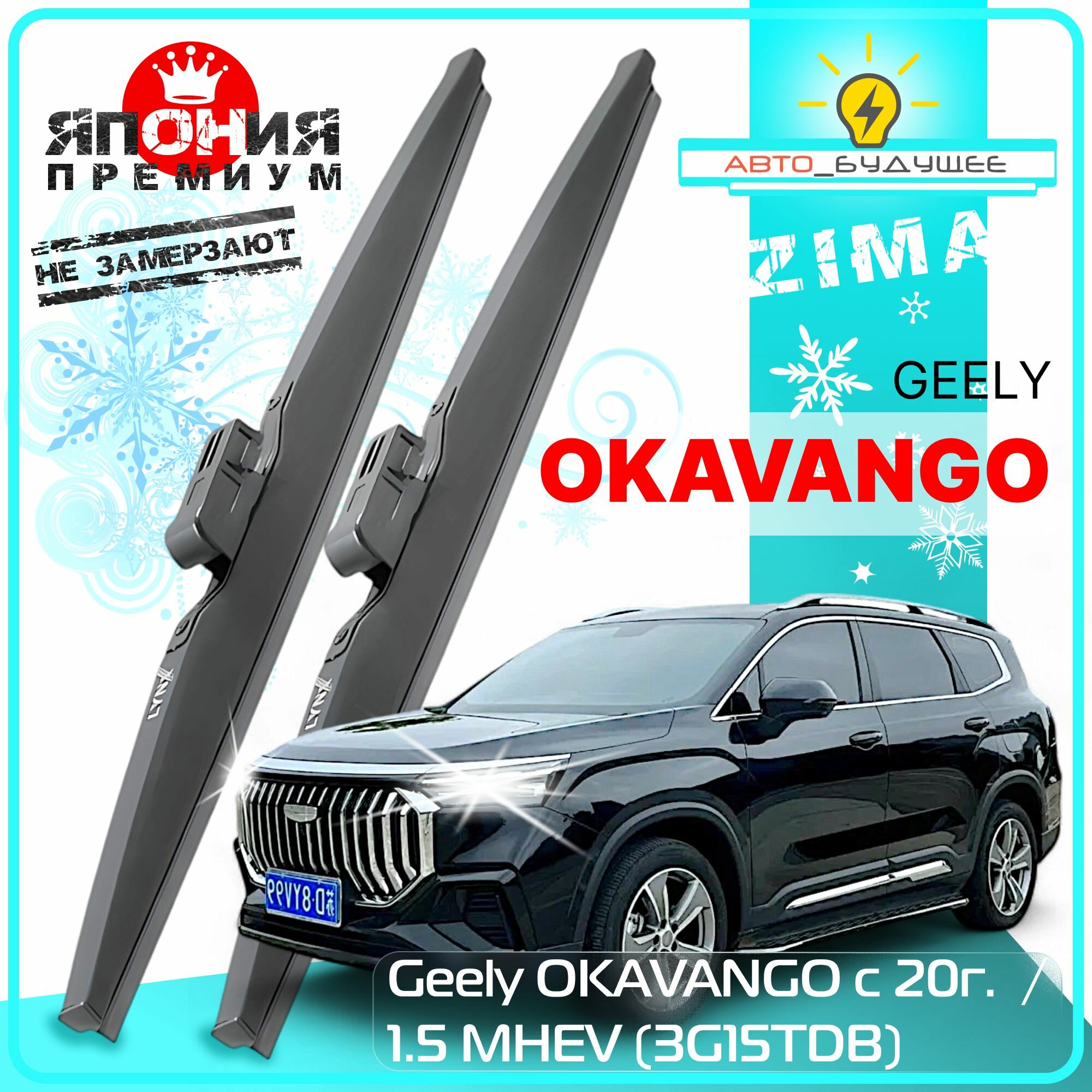 Дворники зимние Geely OKAVANGO c 20г. / 1.5 MHEV (3G15TDB) 190л. с. 2020 2021 2022 - 2024 Щетки стеклоочистителя морозостойкие в чехле Джили Окаванго /япония 600мм-430мм к-т 2 шт. / S55d3tzF