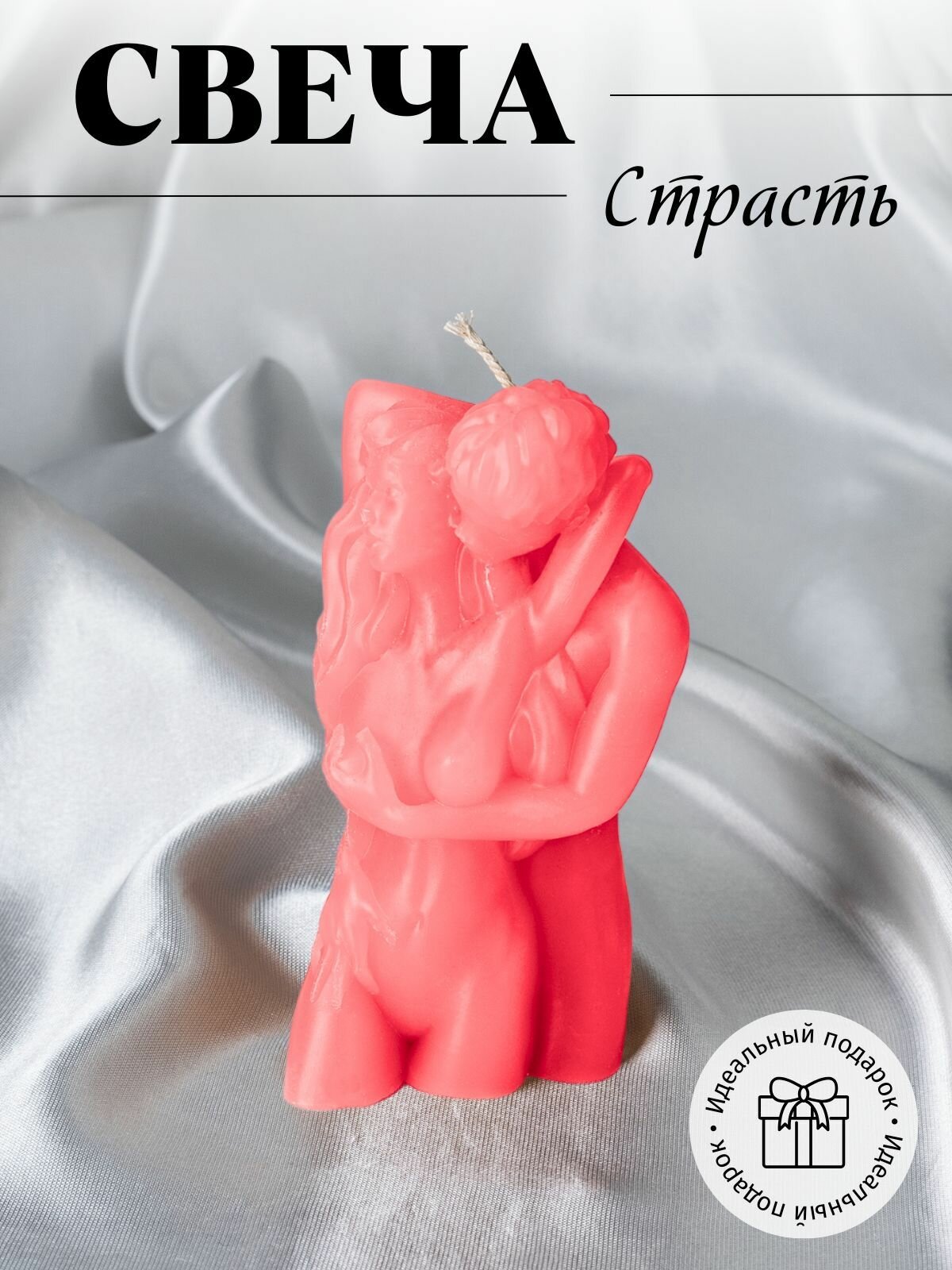 Свеча страсть