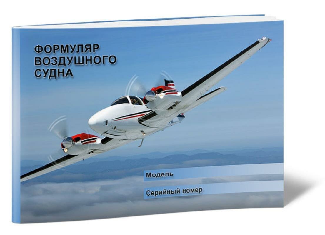 Формуляр воздушного судна (размер 23 x 17 см)