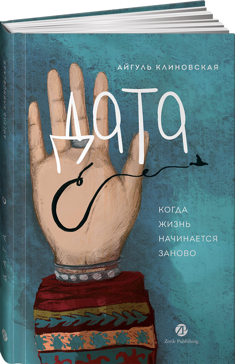 Книга "Дата С. Когда жизнь начинается заново" / Zerde Publishing / Книги романы / Литература | Клиновская Айгуль
