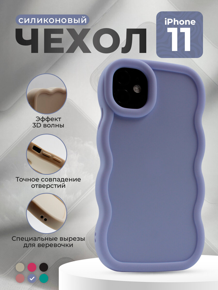 Мягкий чехол с большой волной для iPhone 11, светло-фиолетовый