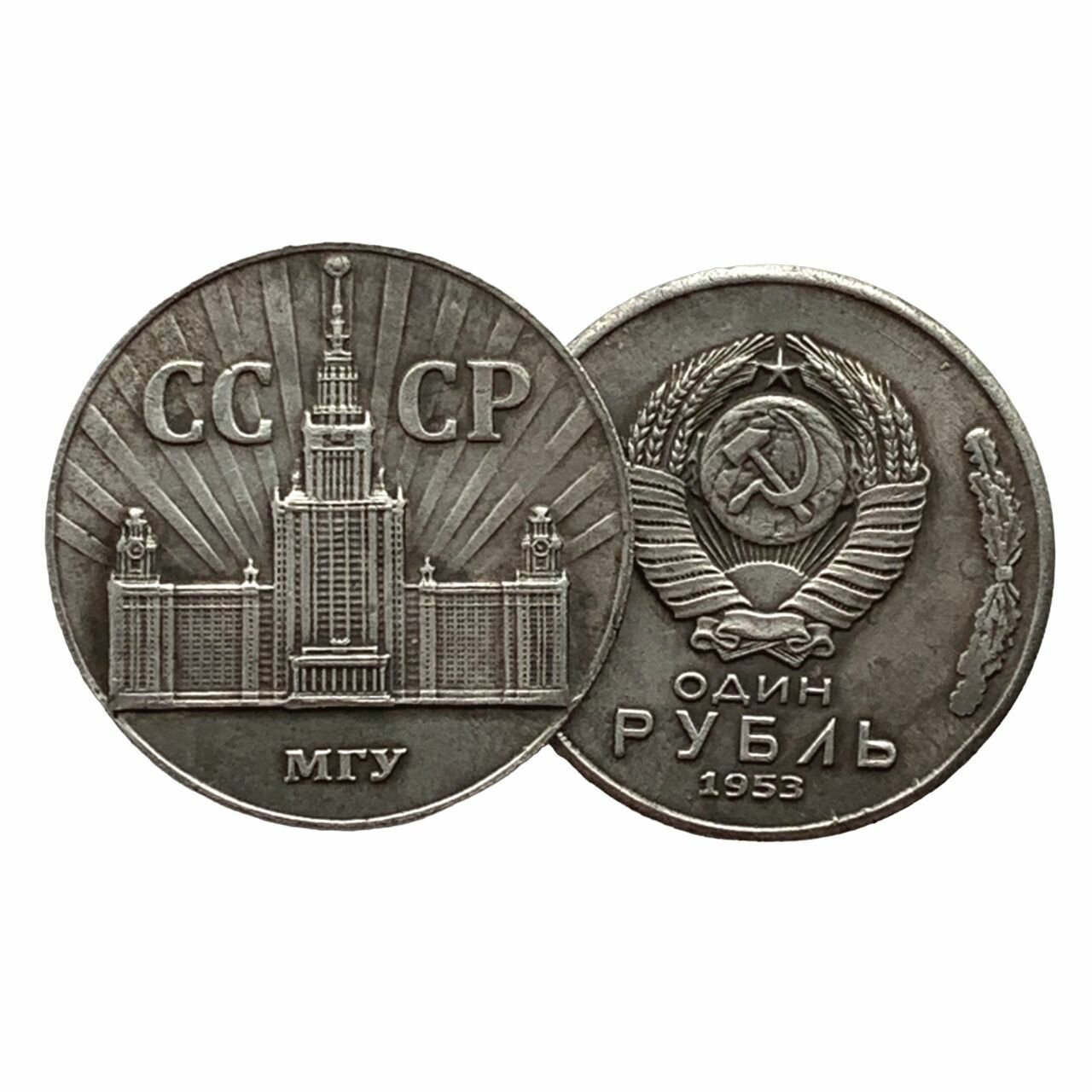 1 рубль 1953 год "МГУ СССР". Коллекционная монета СССР. Вес 15 гр , диаметр 31 мм.