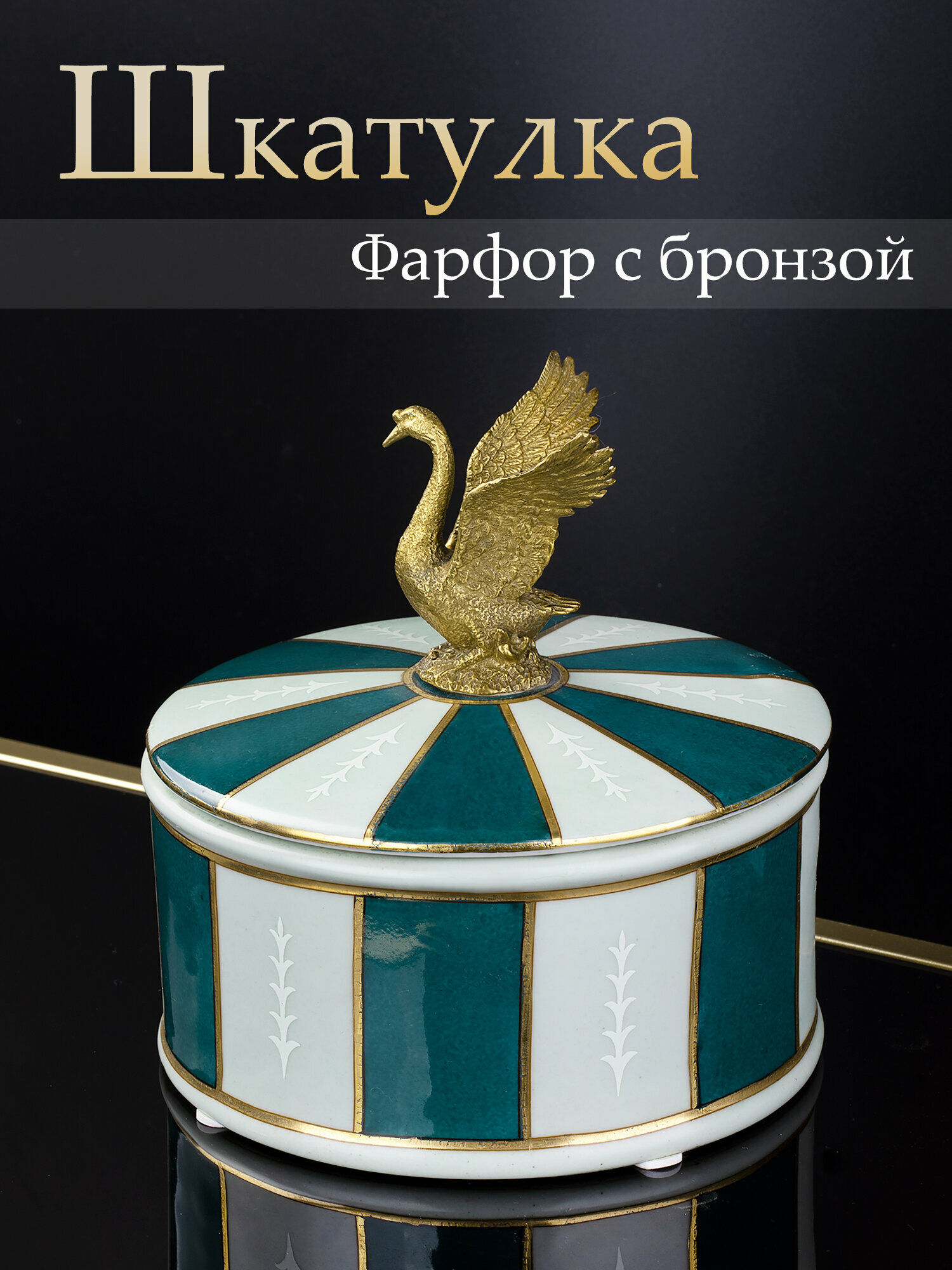 31G2223/B1347H/HBG1892 Шкатулка с лебедем 12x12x12см, Glasar