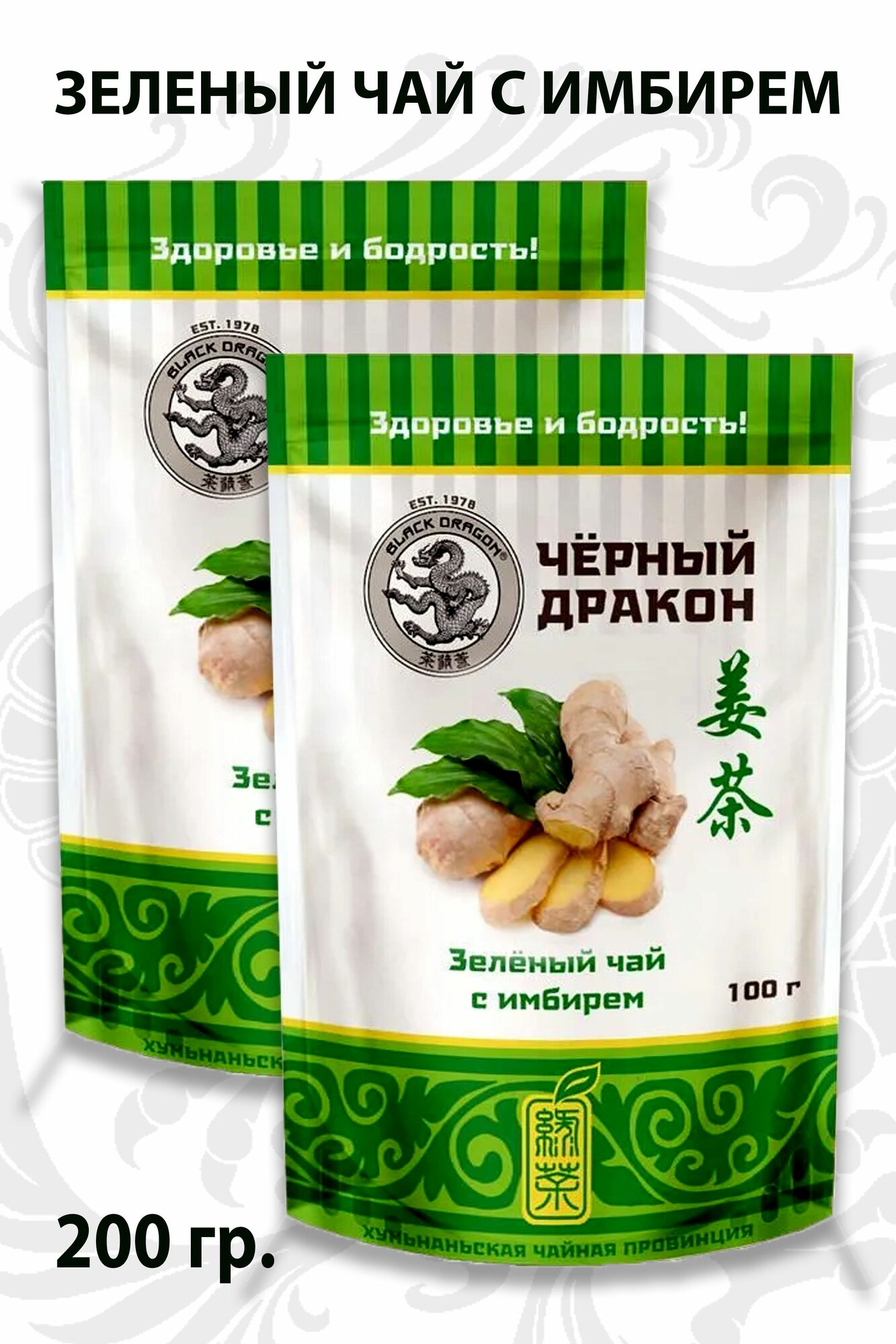 Зеленый чай с имбирем 100 грамм 2 шт.