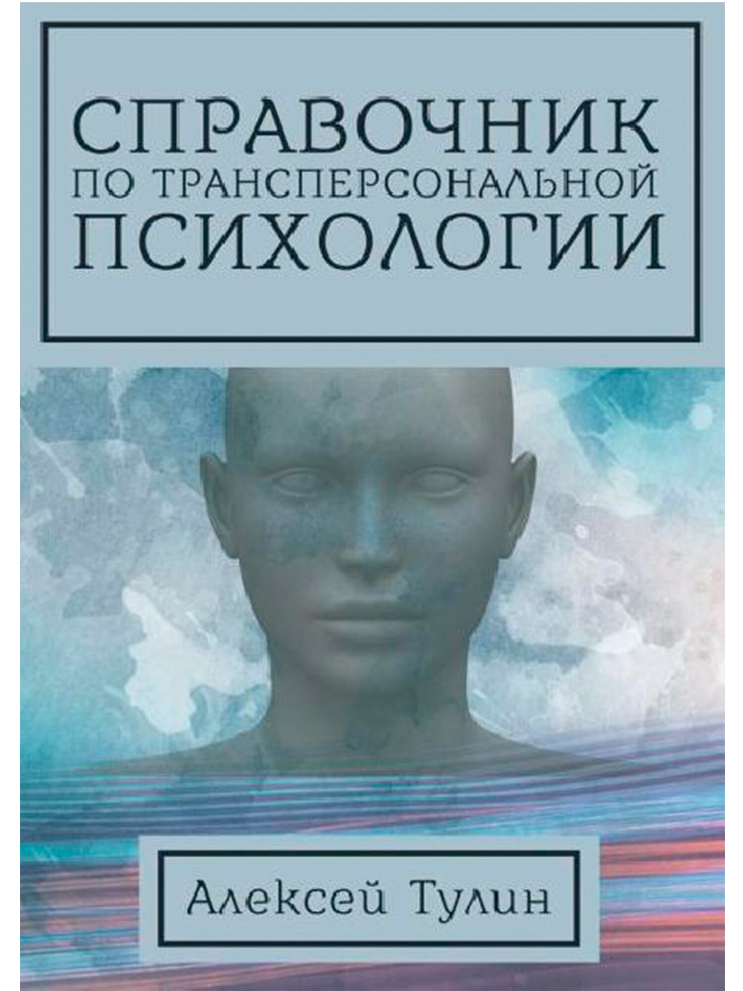 Справочник по трансперсональной психологии
