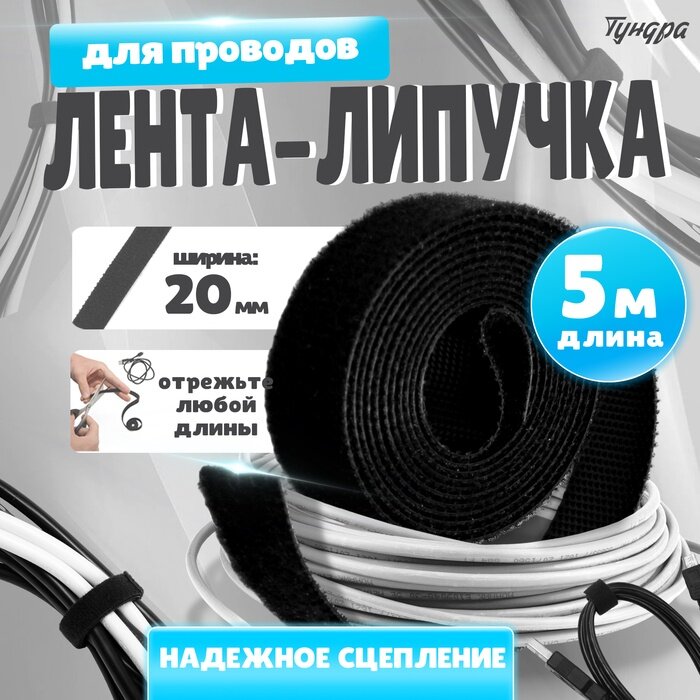 Лента-липучка для проводов 5000×20×1.5 мм тундра, чёрная, 1 шт.