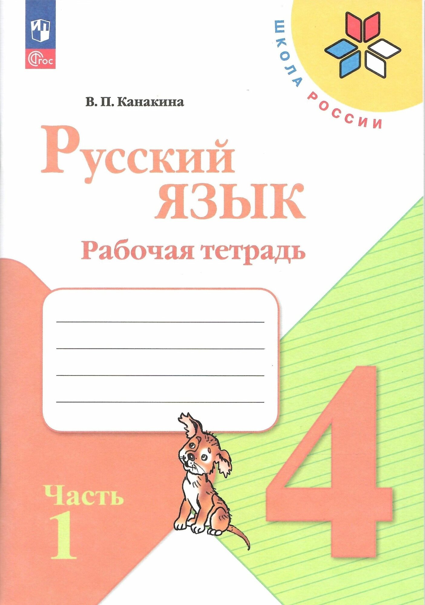 Русский язык. 4 класс. Рабочая тетрадь. Часть 1. Новый ФГОС
