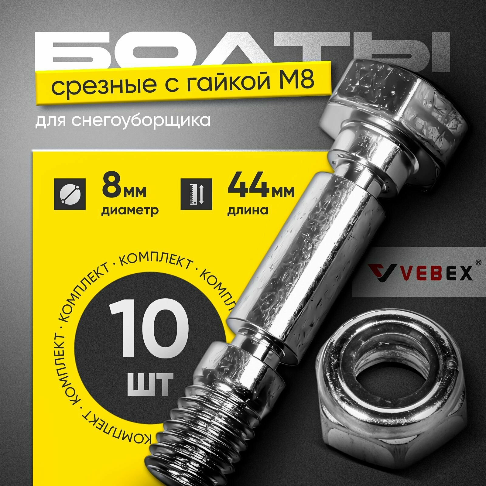 Болты срезные для снегоуборщика с гайкой М8, длина 44 мм (комплект 10 шт) VEBEX