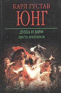 Душа и миф. Шесть архетипов