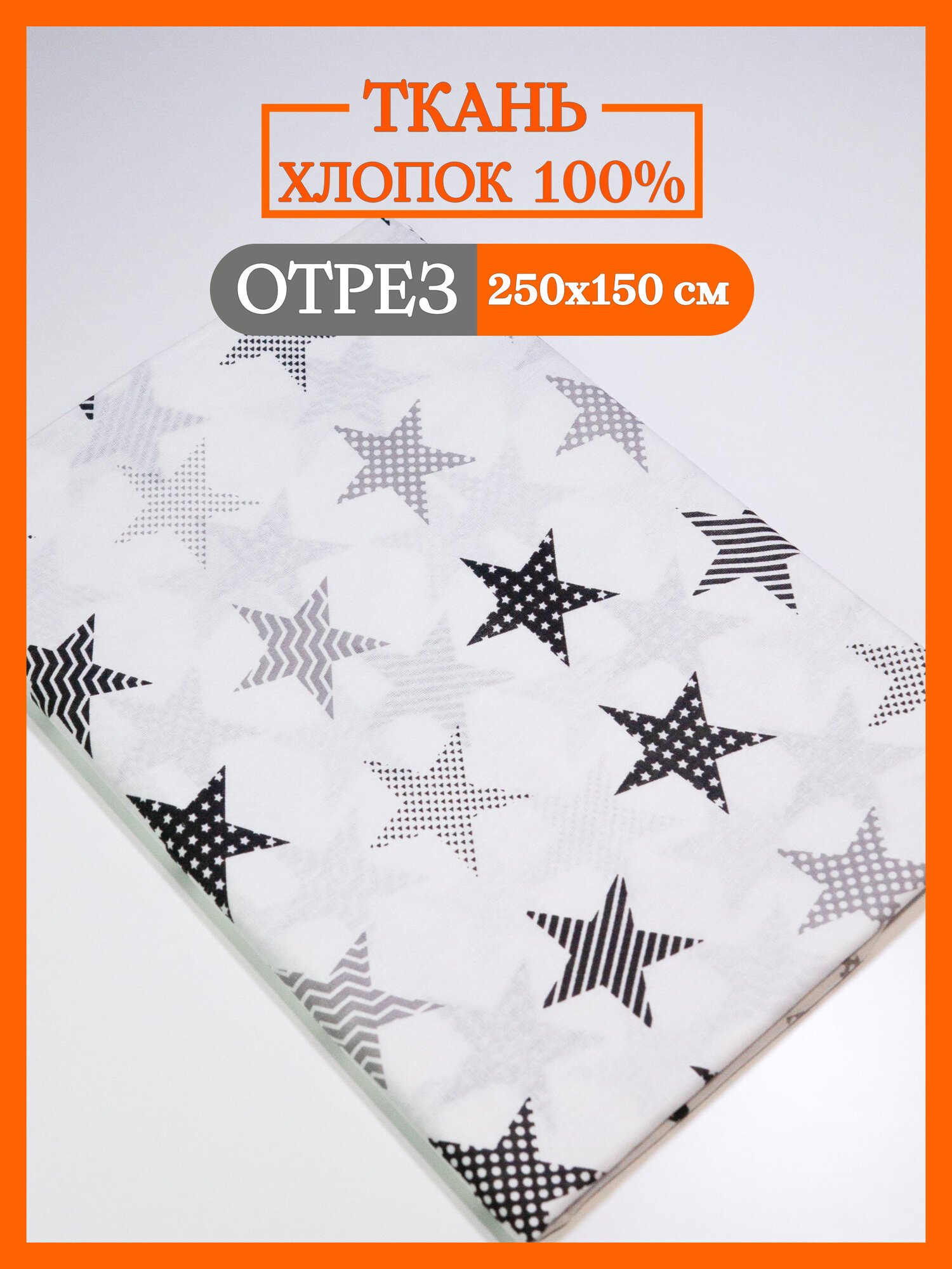 Ткань для рукоделия и шитья Texxet цветная, 2,5х1,5м, бязь, 100% хлопок "Звезды-пэчворк на белом"