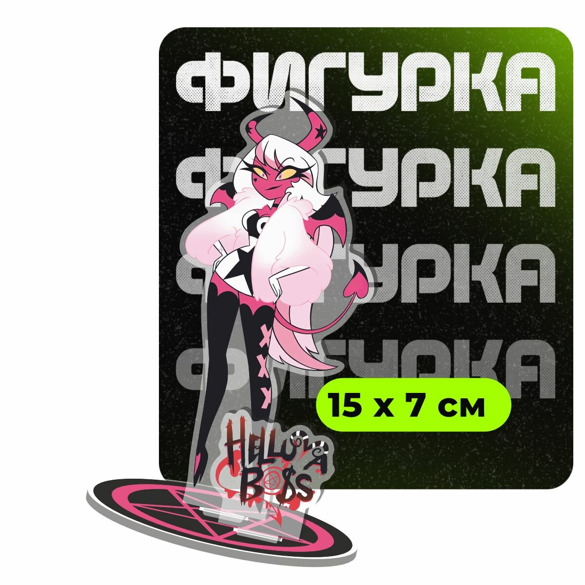 Фигурка акриловая Веросика Адский босс