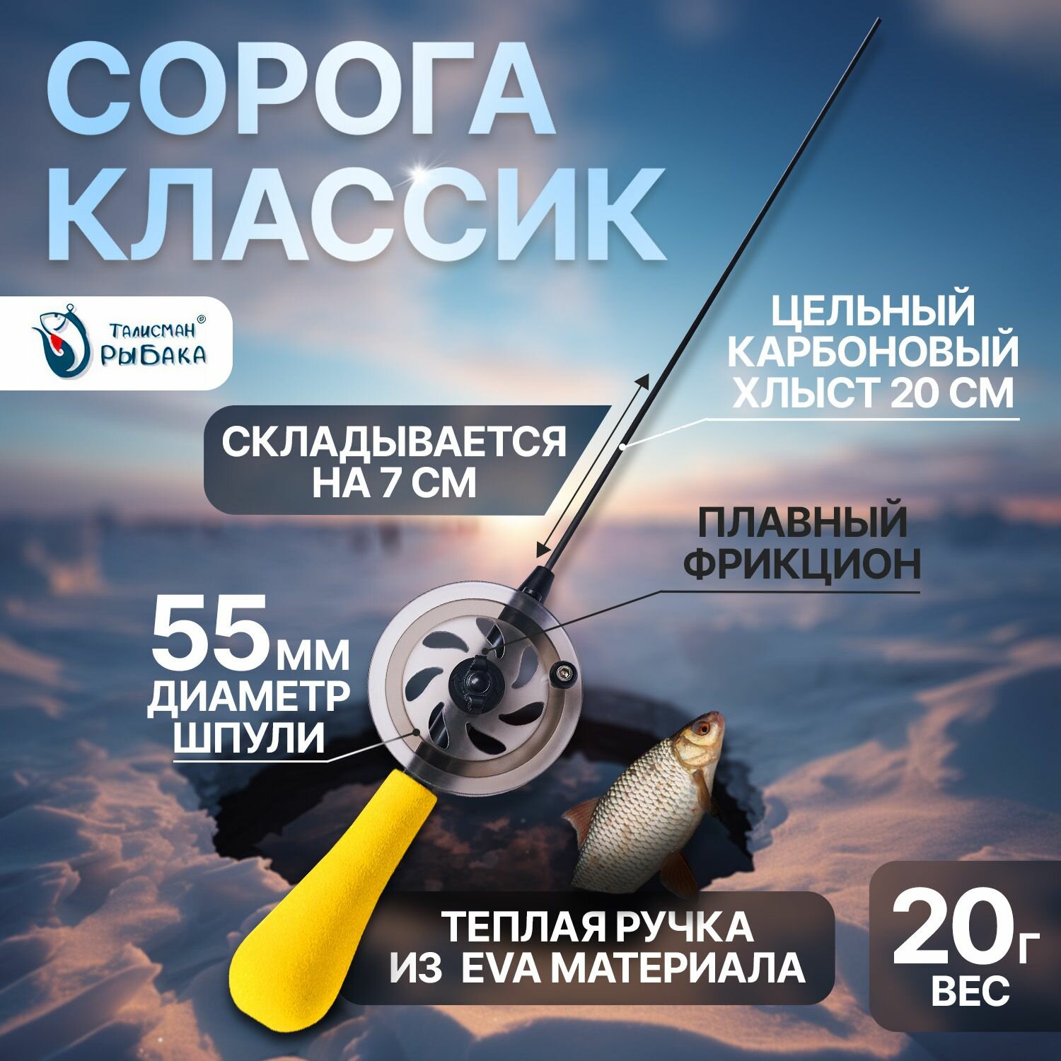 Зимняя удочка "Сорога Классик" шпуля 55мм, вес 20гр, хлыст 20см, цвет Лимон