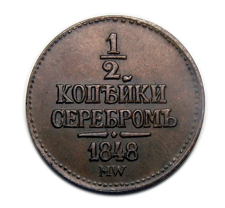 Старинные 1/2 копейки серебром 1848 года Д сувенирная копия монеты, нумизматика, деньги для коллекции