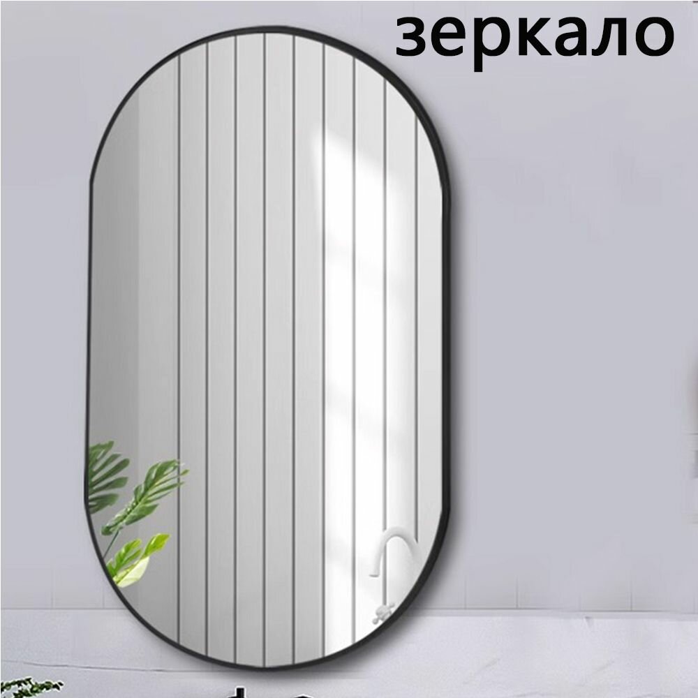 Зеркало для ванной, овальная форма, рама из алюминиевого сплава, черное, подходит для спальни и гостиной, 80*40 см