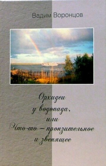 Книга Вагриус Орхидеи у водопада, или Что-то пронзительное и звенящее. 2006 год, Воронцов В.
