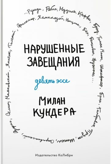 Книга Колибри Нарушенные завещания. Девять эссе. 2022 год, Кундера М.