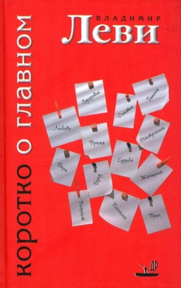Книга Торобоан Коротко о главном. 2010 год, Леви В.