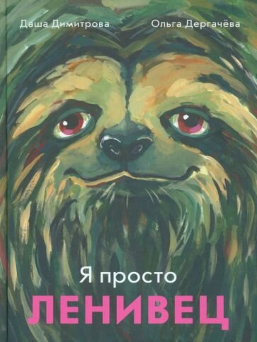 Книга Самокат Я просто ленивец. 2023 год, Д. Димитрова