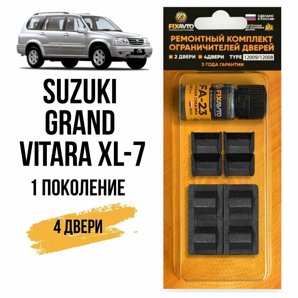 Ремкомплект ограничителей на 4 двери Suzuki GRAND VITARA XL-7 1998-2006 12008(задние) и 12009 (передние)