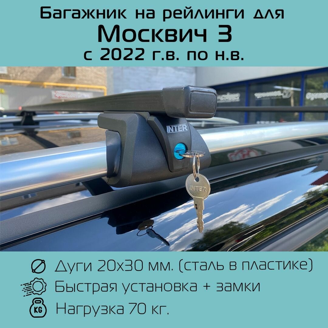 Багажник на рейлинги Titan С замками прямоугольный 120 см для Москвич 3 2022 г. в.-по н. в. / Moskvich 3