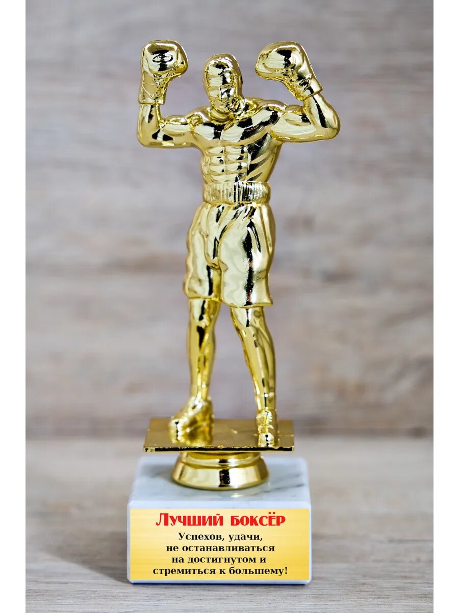 Статуэтка Боксёр "Лучший боксёр"