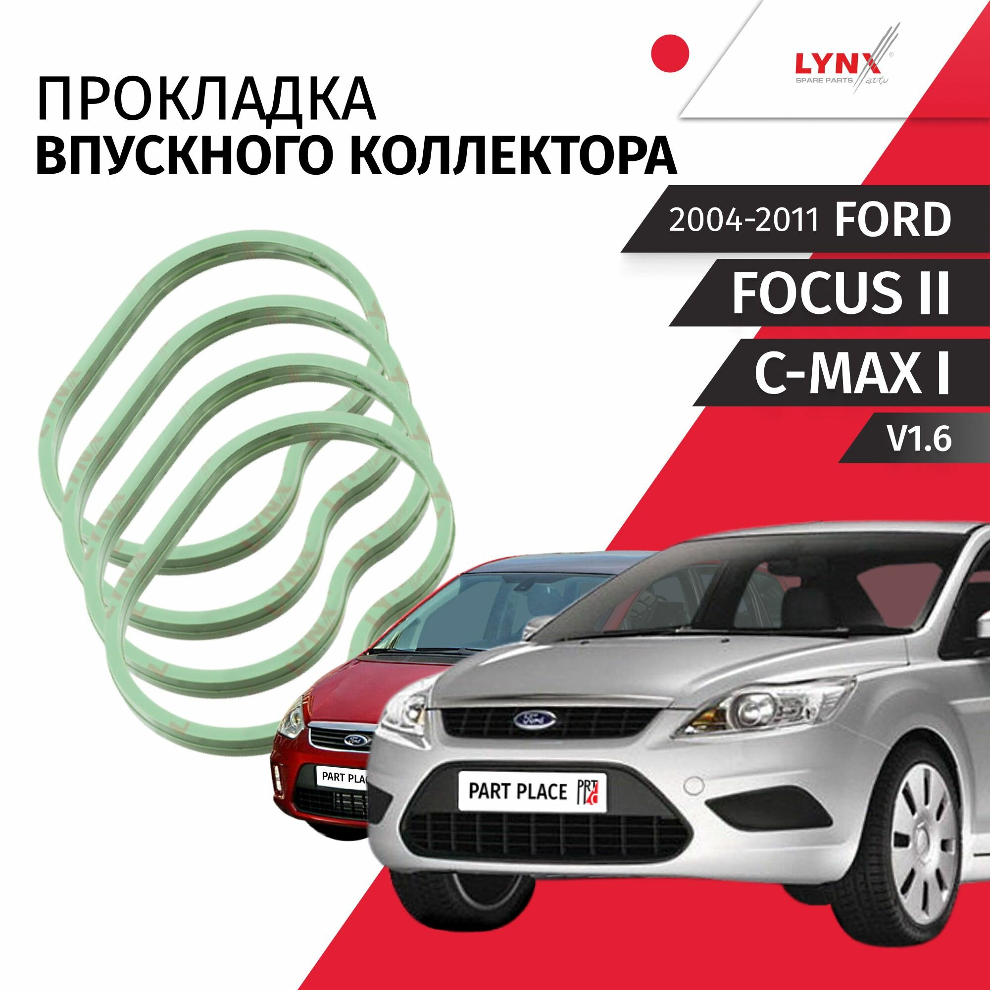 Прокладка впускного коллектора Ford Focus (2) CB4 C-max (1) V1.6 (100лс) SHDC HWDA HWDB SHDA SHDB 2004 - 2011 Комплект 4шт LYNXauto