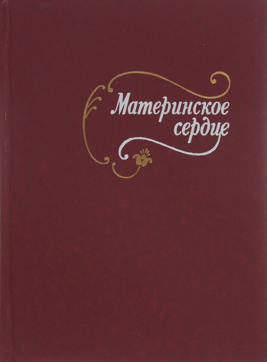 Материнское сердце — фото 1