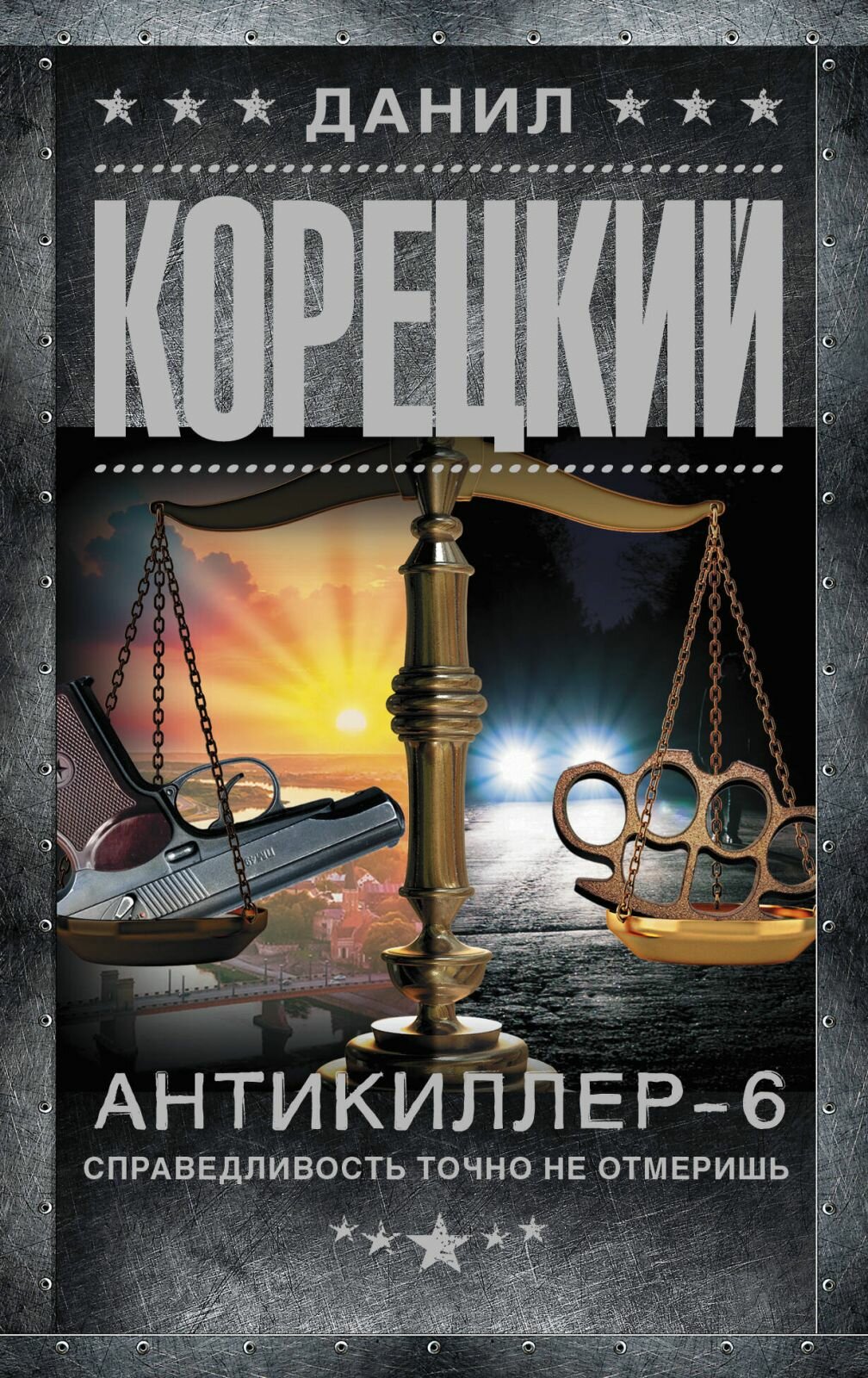 Книга АСТ Антикиллер-6. Справедливость точно не отмеришь. Шпионы и все остальные. Покетбук. 2024 год, Д. А. Корецкий