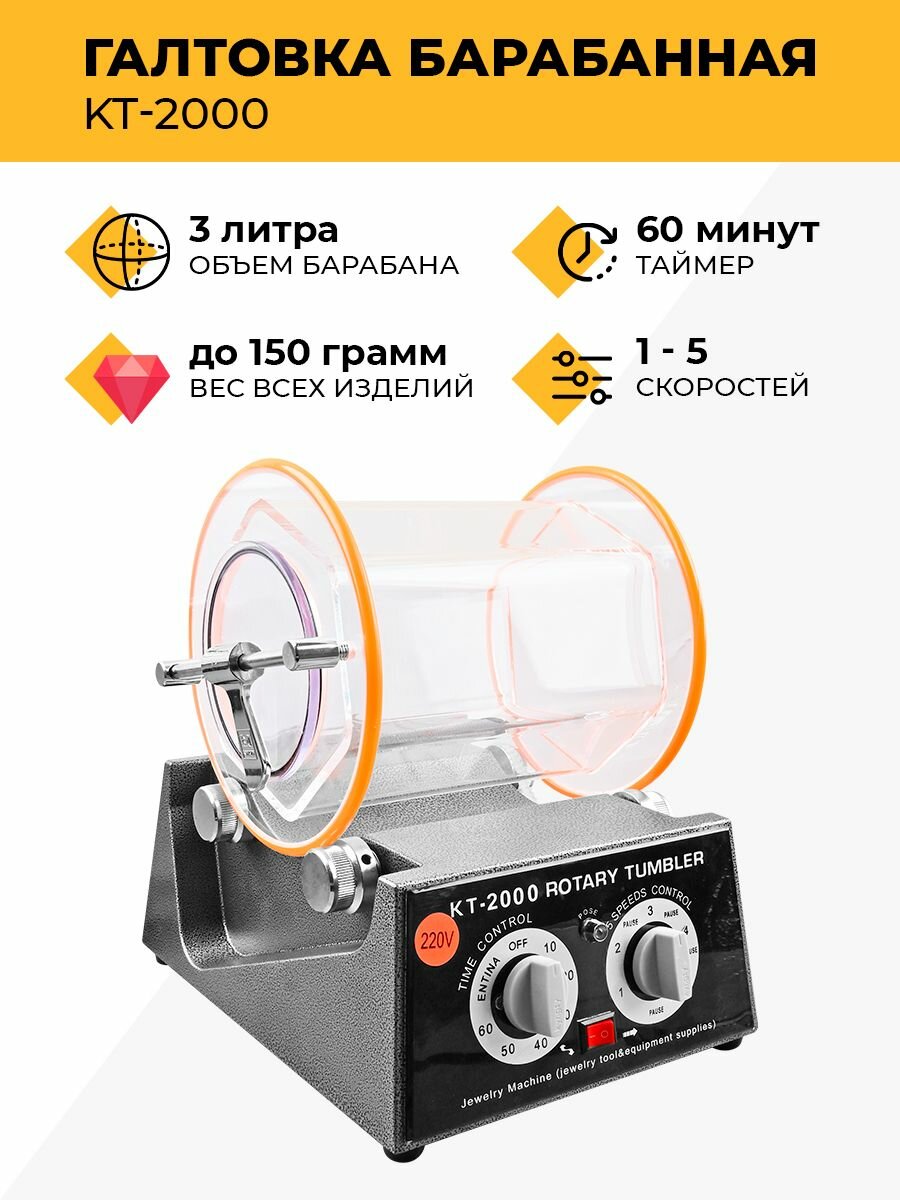 Галтовка барабанная KT-2000 3 кг