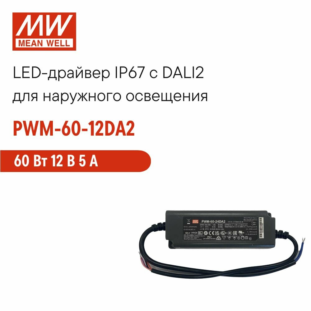 PWM-60-12DA2 MEAN WELL, LED-драйвер для светодиодных лент с диммингом DALI-2 60 Вт 12 В 5 А