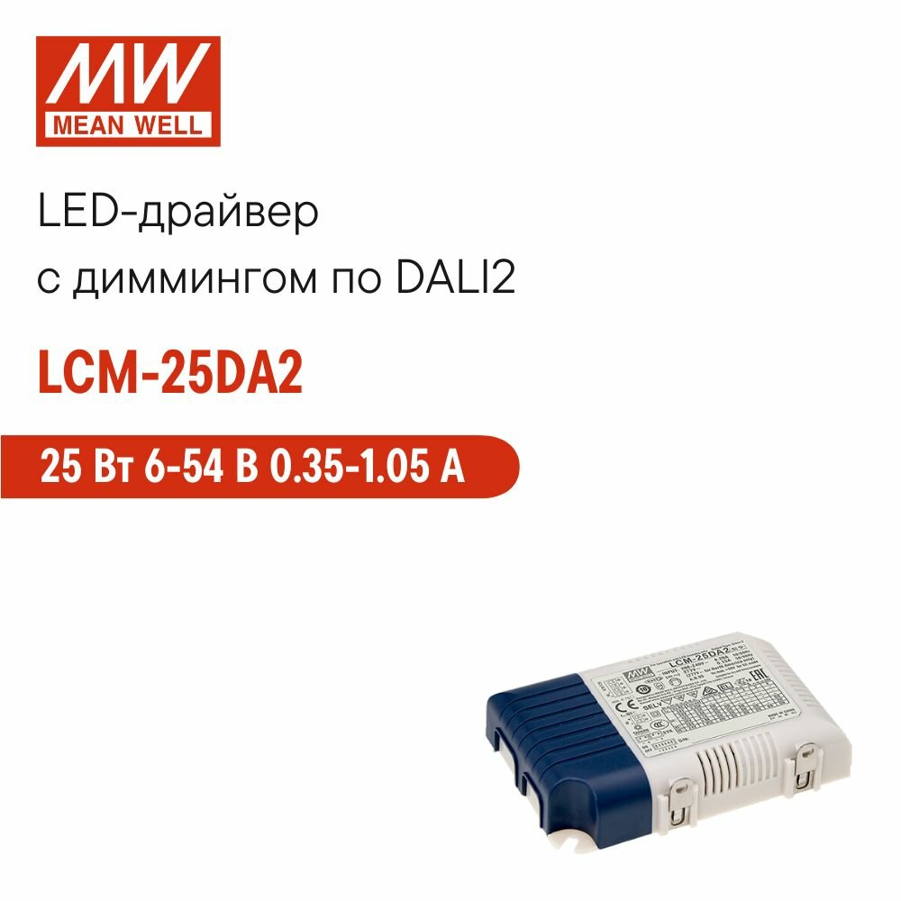 LCM-25DA2 MEAN WELL, Светодиодный драйвер для внутреннего освещения c диммингом DALI-2 25 Вт 6-54 В 0.35-1.05 А