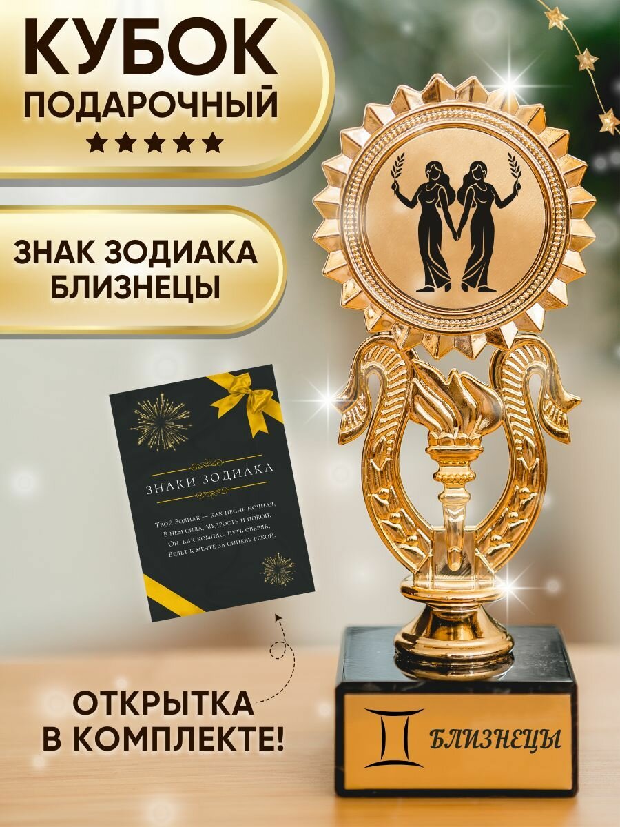 Кубок Факел для награждения подарочный сувенир наградной знак зодиака Близнецы