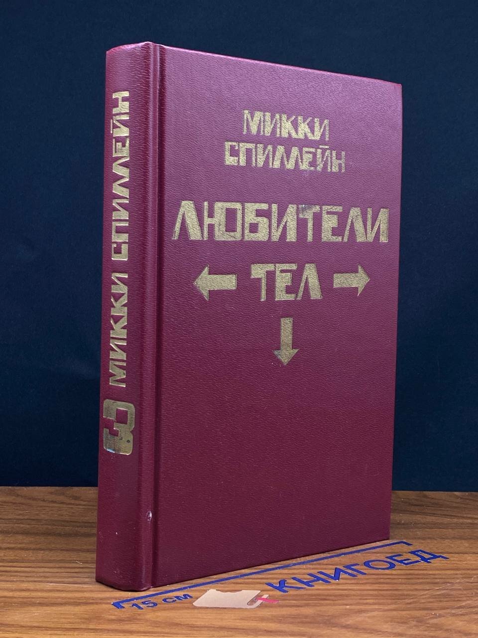 Книга. Микки Спиллейн. Комплект из 8 книг. Книга 3. Любители тел 1992 (2041944580096)