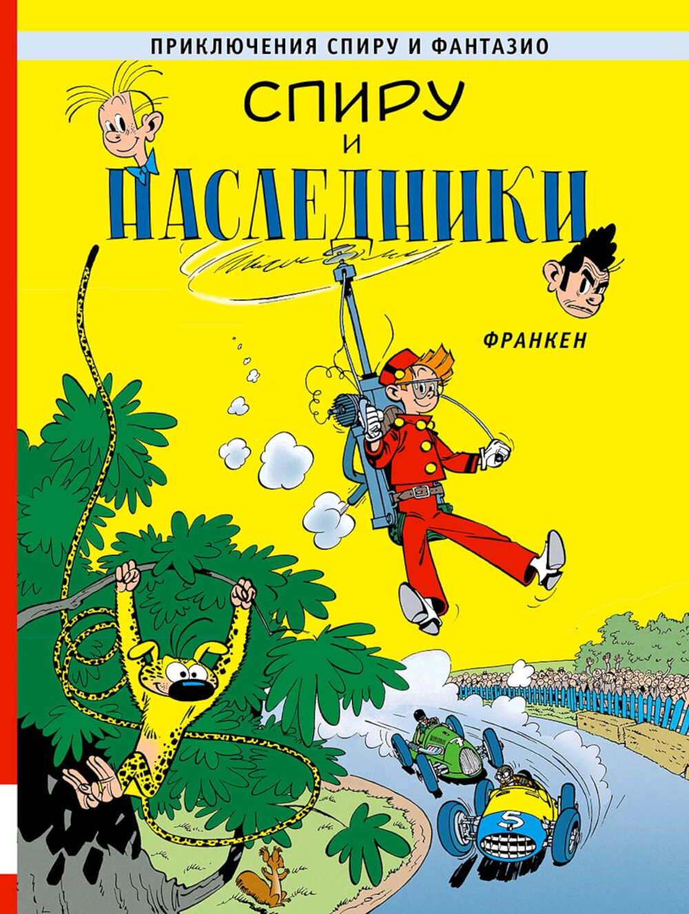 Спиру и наследники: приключенческий комикс. Франкен А. Мелик-Пашаев