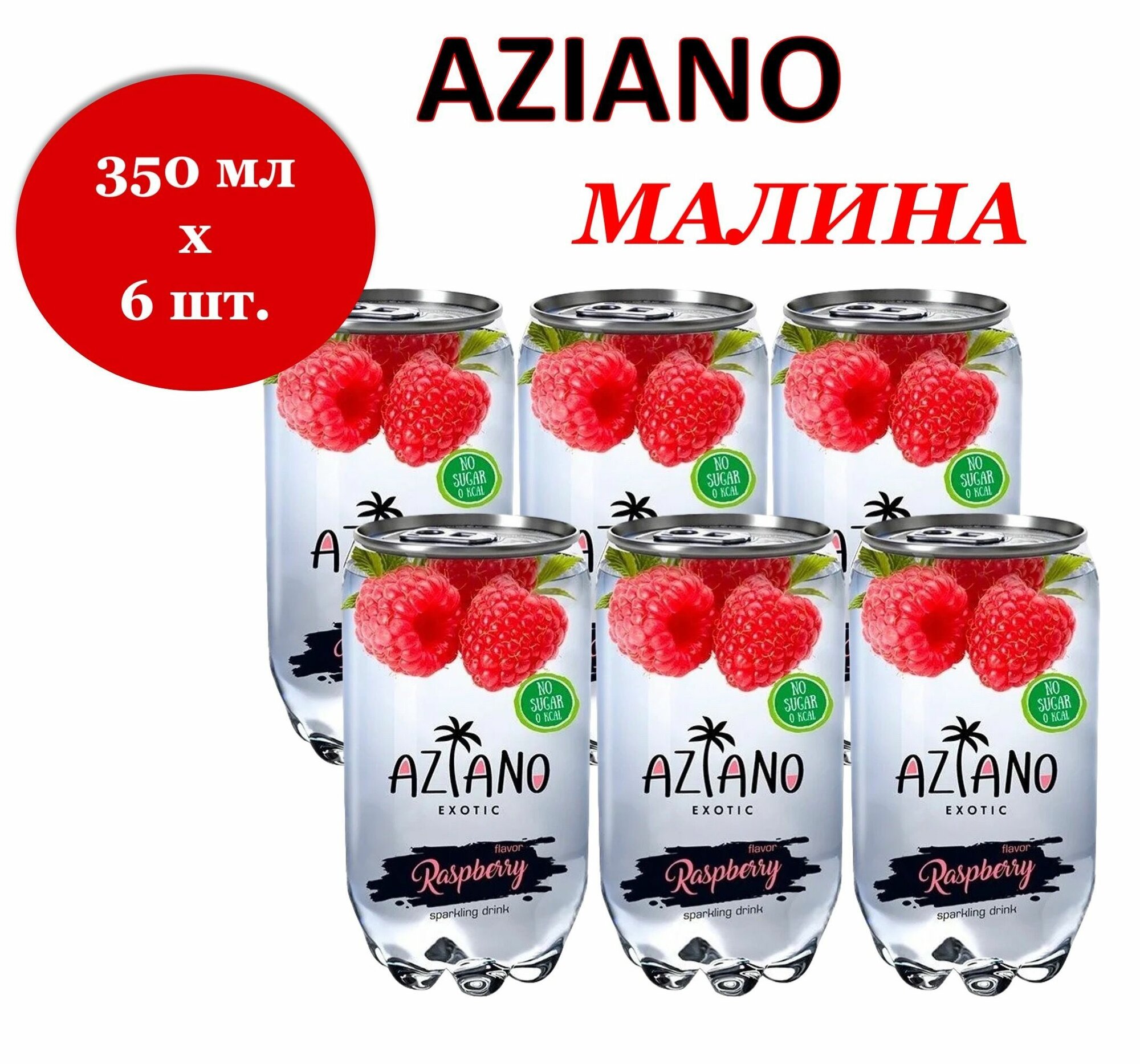 Напиток газированный Aziano (Азиано) со вкусом Малины 0,35 л х 6 банок