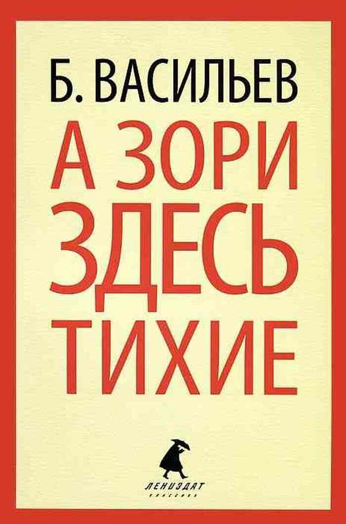 А зори здесь тихие.