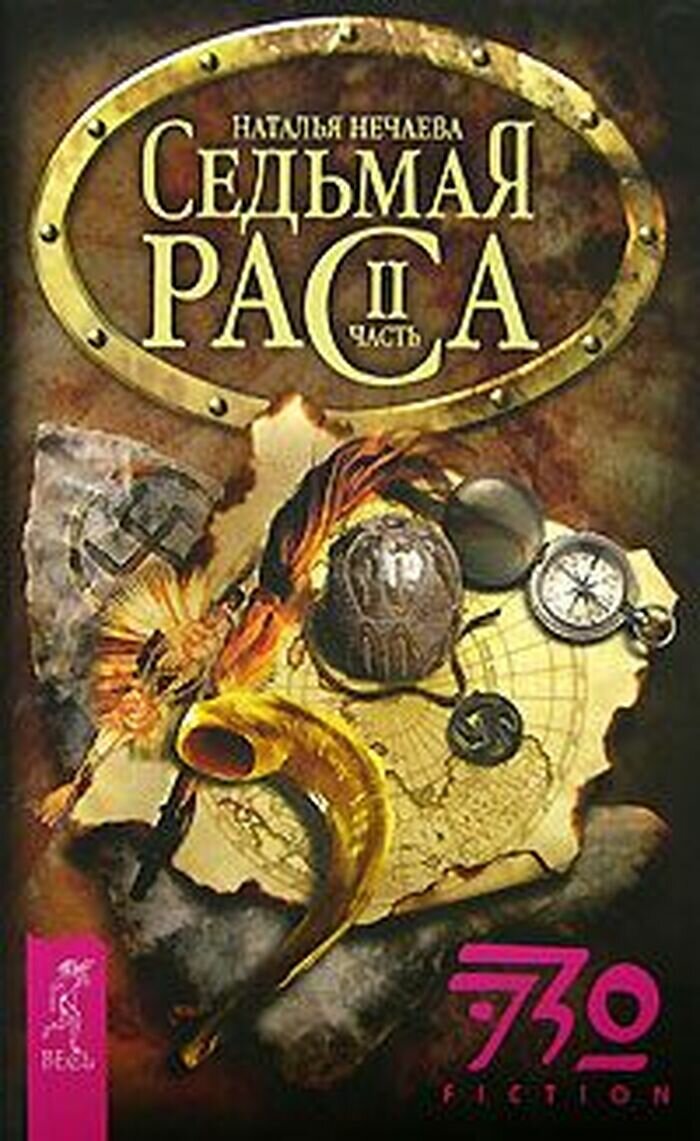 Седьмая раса. Часть 2